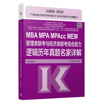 高教2022考研管理类联考与经济类联考综合能力逻辑历年真题名家详解 逻辑历年真