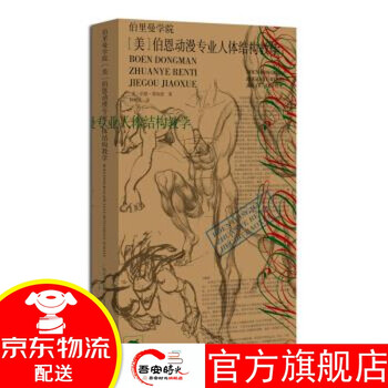 【官方旗舰】伯恩动漫人体结构教学