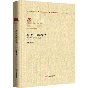 炮火下的孩子 王鲁彦  书籍