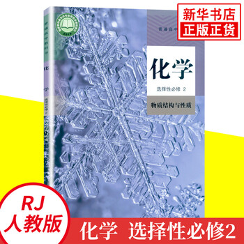 高中化学选择性必修二 物质结构与性质 普通高中教科书 高中化学选择性必修2教材课本教科书 高二化学学