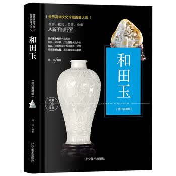 （修订版）珍藏图鉴大系--和田玉收藏与鉴赏