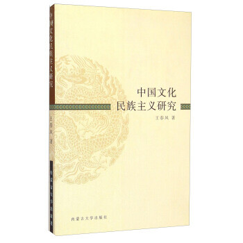 中国文化民族主义研究