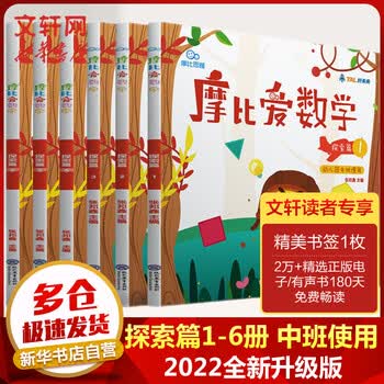 【2022新版】学而思 摩比爱数学探索篇1-6册 幼儿园中班4-5岁使用 幼小衔接数学思维启蒙书 文轩网旗舰店