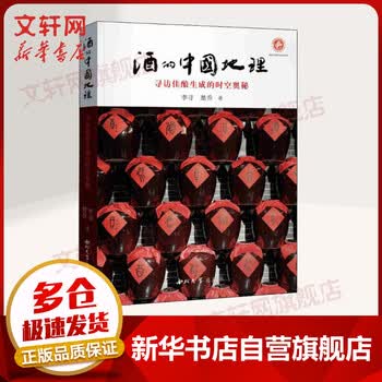 【正版包邮】酒的中国地理 寻访佳酿生成的时空奥秘