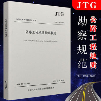 正版公路工程地质勘察规范 JTG C20—2011 中交公路勘察设计研究院有限公司主编 人民交通社