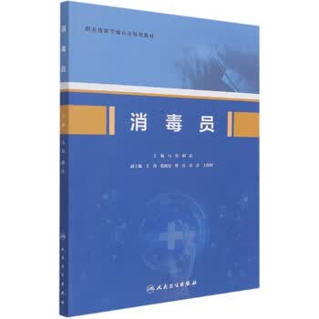 消毒员(职业技能等级认定培训教材)