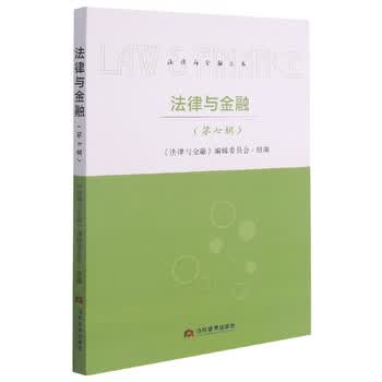 法律与金融(第7辑)/法律与金融丛书
