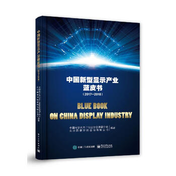 中国新型显示产业蓝皮书（2017—2018）