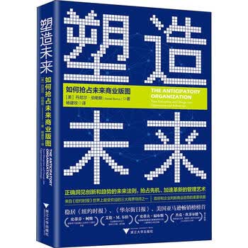 塑造未来 如何抢占未来商业版图 (美)丹尼尔·伯勒斯(Daniel Burrus) 管理实务 经管、