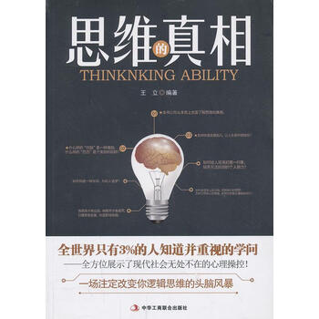 思维的真相