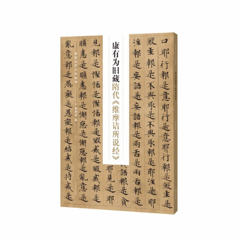 新见历代写经精粹——康有为旧藏隋代《维摩诘所说经》