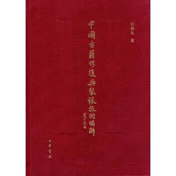 中国古籍修复与装裱技术图解 杜伟生 著 9787101088076 中华书局
