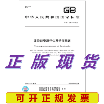 GB/T 39571-2020 波浪能资源评估及特征描述