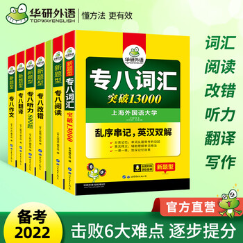 华研外语 备考2022专八套装 英语专业八级词汇阅读改错听力翻译作文写作专项训练