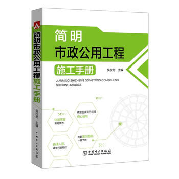 【新华书店 正版书籍】简明市政公用工程施工手册吴秋芳中国电力出版社 正版图书绘本