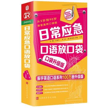 包邮：日常应急口语放口袋外语学习  图书