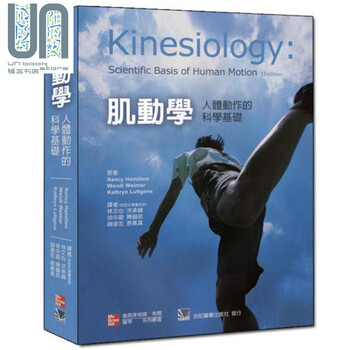 肌动学 人体动作的科学基础 港台原版 Nancy Hamilton 麦格罗希尔 运动生理学