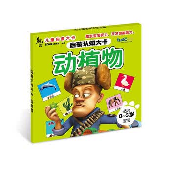 熊出没儿童启蒙认知大卡0-2岁幼儿启蒙认知人物启蒙早教卡3-4-5-6岁幼儿园宝宝大脑智力开发学前教育口算识字拼音数字学习激发卡片 熊出没启蒙认知大卡0-3岁 动植物