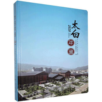 太白年鉴.2020 三秦出版社9787551822541 历史书籍