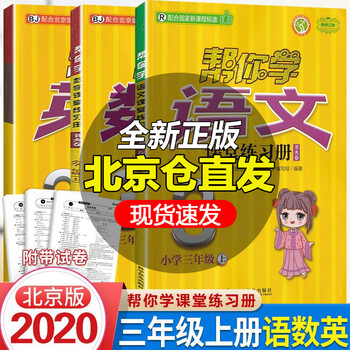 北京版 帮你学课堂练习册3三年级上册部编人教版语文北京版数学英语帮你学课堂练习册 三年级上册 人教版语文+北京版数学英语