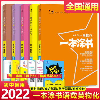 2022版星推荐 一本涂书初中语文数学英语物理化学五本套装 中考教辅辅导资料书 初一初二初三通用 梳