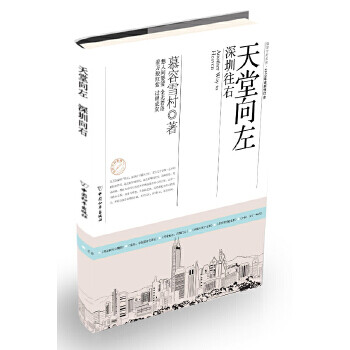 天堂向左，深圳往右【正版图书】