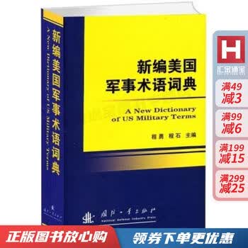 新编美国军事术语词典