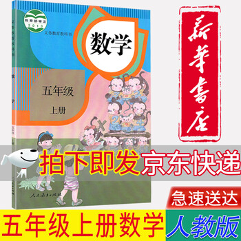【新华书店正版】小学人教版五年级上册数学课本人民教育出版社 人教版5五上数学课本教科书学生用书