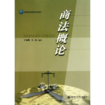 商法概论(高等院校网络教育系列教材)