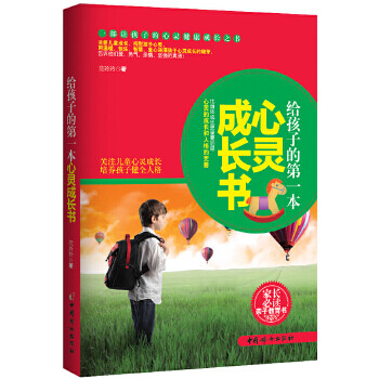 给孩子的本心灵成长书