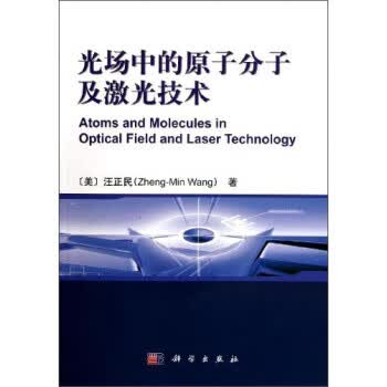 光场中的原子分子及激光技术