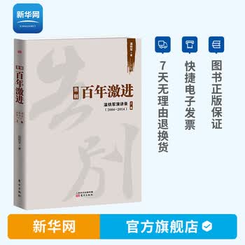 告别百年激进 改革现代化 成本转嫁理论 农村建设领域分析世界诸多问题的根源经济发展激进民主政治军事书籍东方温铁军的书籍