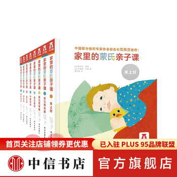 家里的蒙氏亲子课 0-3岁 夏洛特·普桑 艾曼纽·乌赛 著