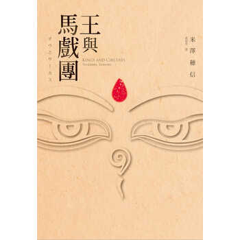 预售 米泽穗信 王与马戏团