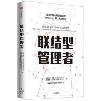 联结型管理者管理管理学 图书