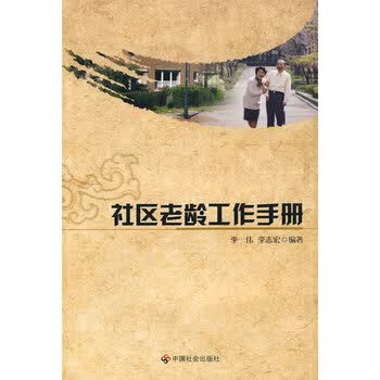 社区老龄工作手册 9787508730738 李伟,李志宏著 中国社会出版社
