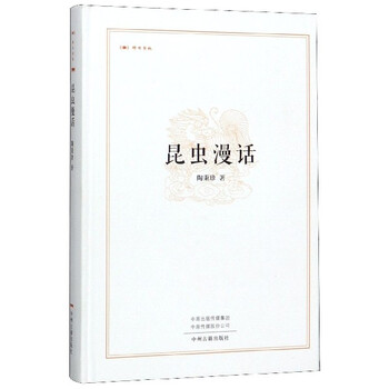 昆虫漫话(精)/昨日书林