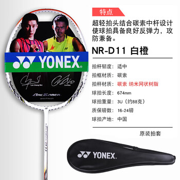 新款YONEX尤尼克斯羽毛球拍单拍初学者碳素合金羽拍 YY超轻进攻训练羽球拍 已穿线 NRD11白橙单拍【图片 价格 品牌 报价】-京东