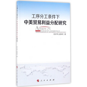 工序分工条件下中美贸易利益分配研究