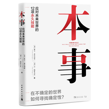 本事(应对未来世界的12项永久技能)