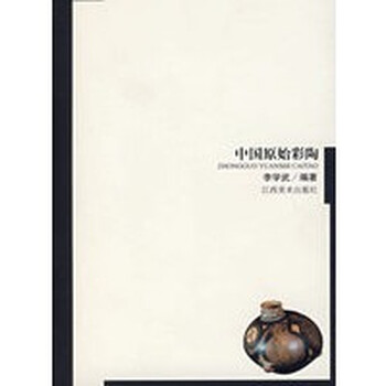 中国原始彩陶