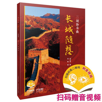 正版书籍 新书--二胡协秦曲 长城随想9787552321678