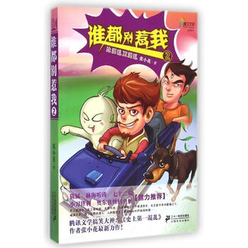 谁都别惹我2 张小花 著【正版书】