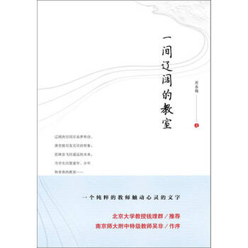 【正版图书】一间辽阔的教室