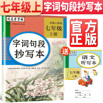 马彦字帖七年级上册语文练字帖字词句段抄写本人教版 初中生7年级上册语文教材同步字帖 初一上册练字专项训练