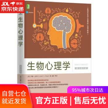 【正版图书】生物心理学 [美] 约翰·比奈尔,杨莉 译 机械工业出版社