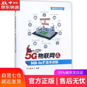 【正版图书】5G物联网及NB-IOT技术详解 编者:江林华 电子工业出版社
