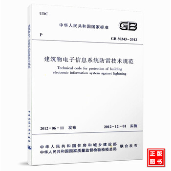 GB50343-2012建筑物电子信息系统防雷技术规范