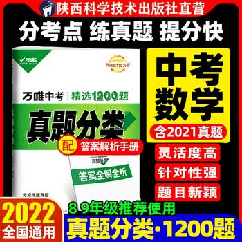 2022万唯中考数学真题分类卷试卷历年真题卷全国中考初二初三试题汇编精选专项分类训练数学万维