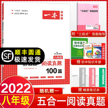 2022版一本阅读题初中语文五合一阅读真题100篇八年级现代文文言文古诗名著阅读 八年级语文阅读训练